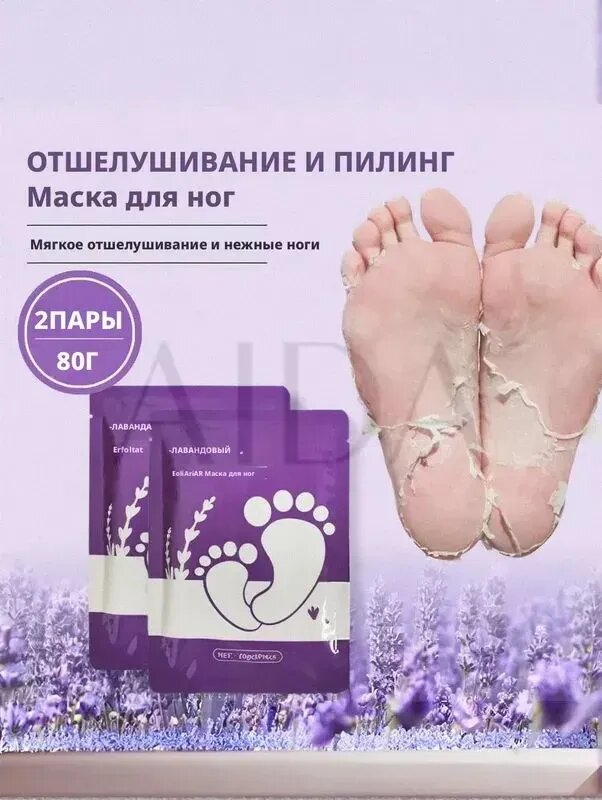 4 шт Отшелушивающая маска для ног с лавандой, Увлажняет кожу, устраняет шероховатость и трещины.