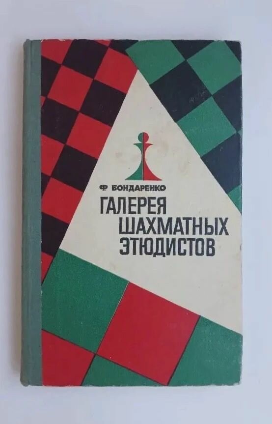 Галерея шахматных этюдистов
