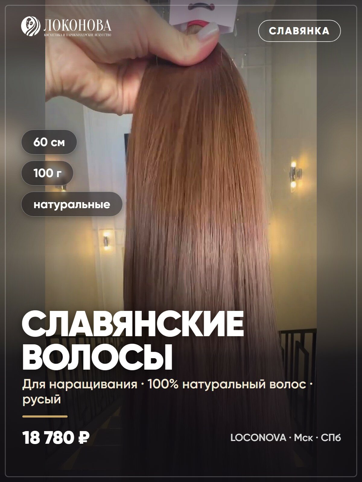 LOCONOVA: славянские волосы для наращивания, русый прямой срез, 60 см, 100 г