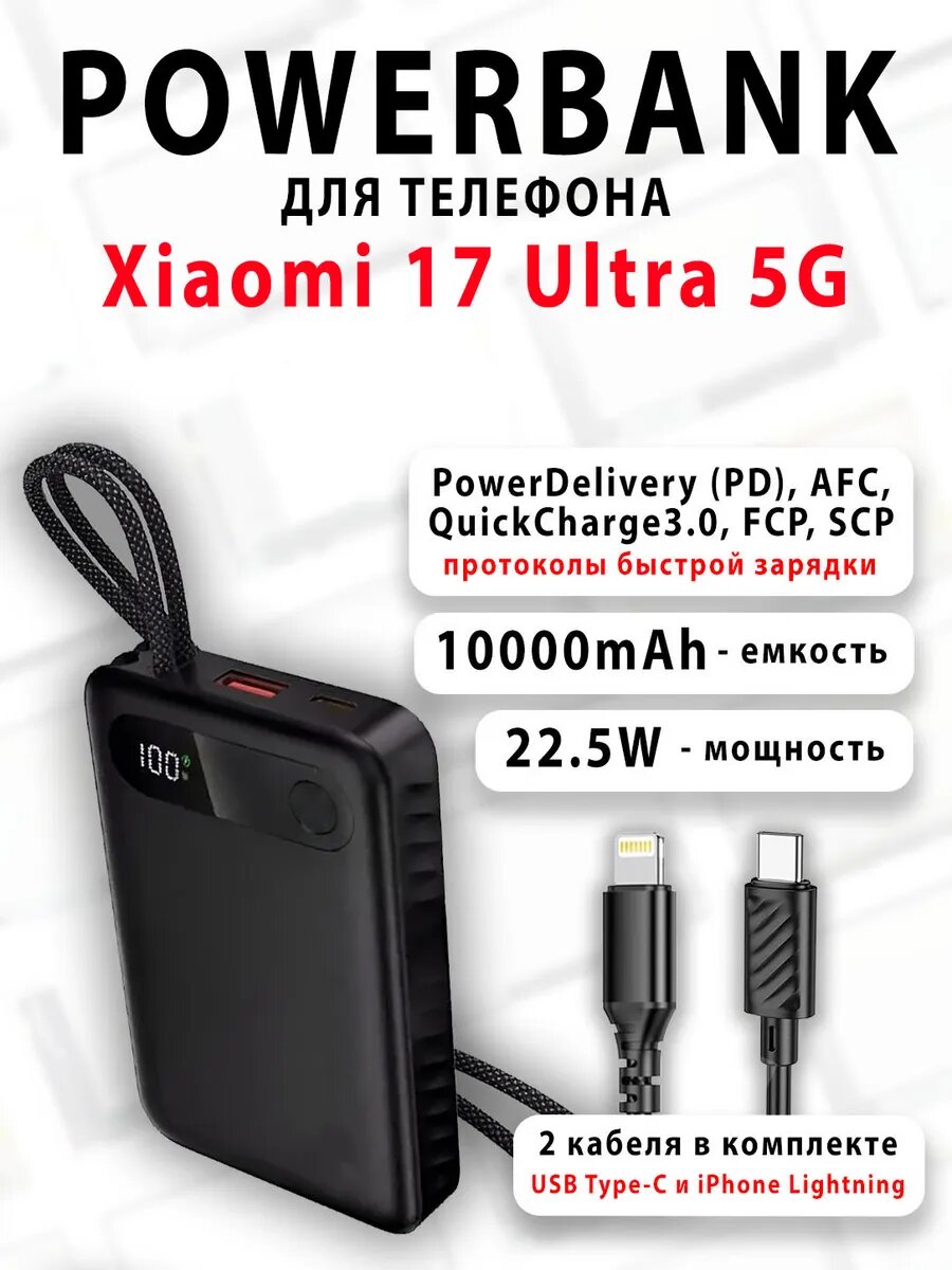 Повербанк для телефона Xiaomi 17 Ultra 5G