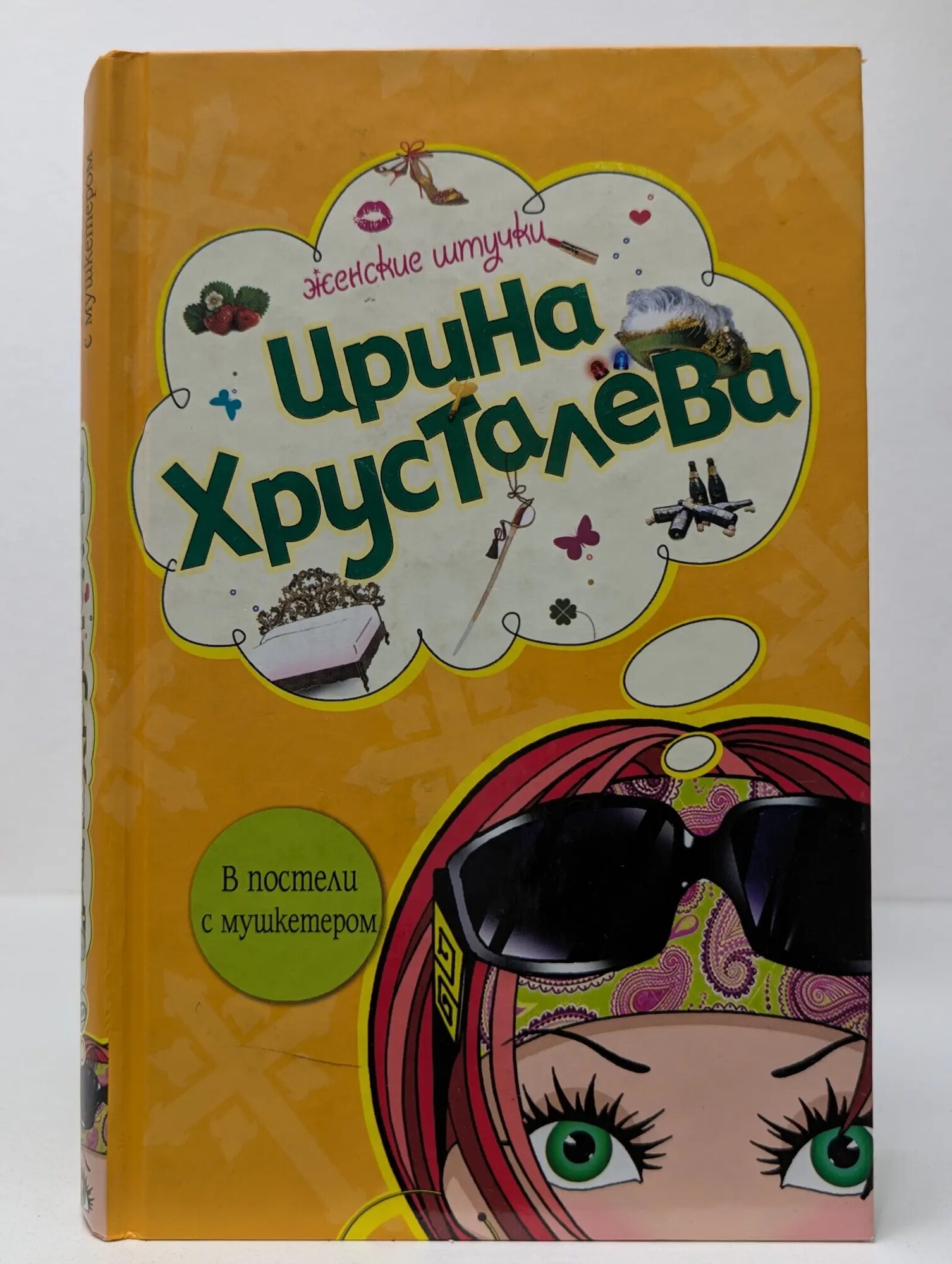Женские штучки. В постели с мушкетером Хрусталева Ирина 2008