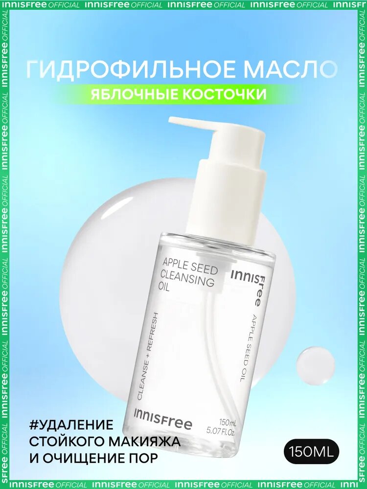 INNISFREE Гидрофильное масло с экстрактом яблочных косточек