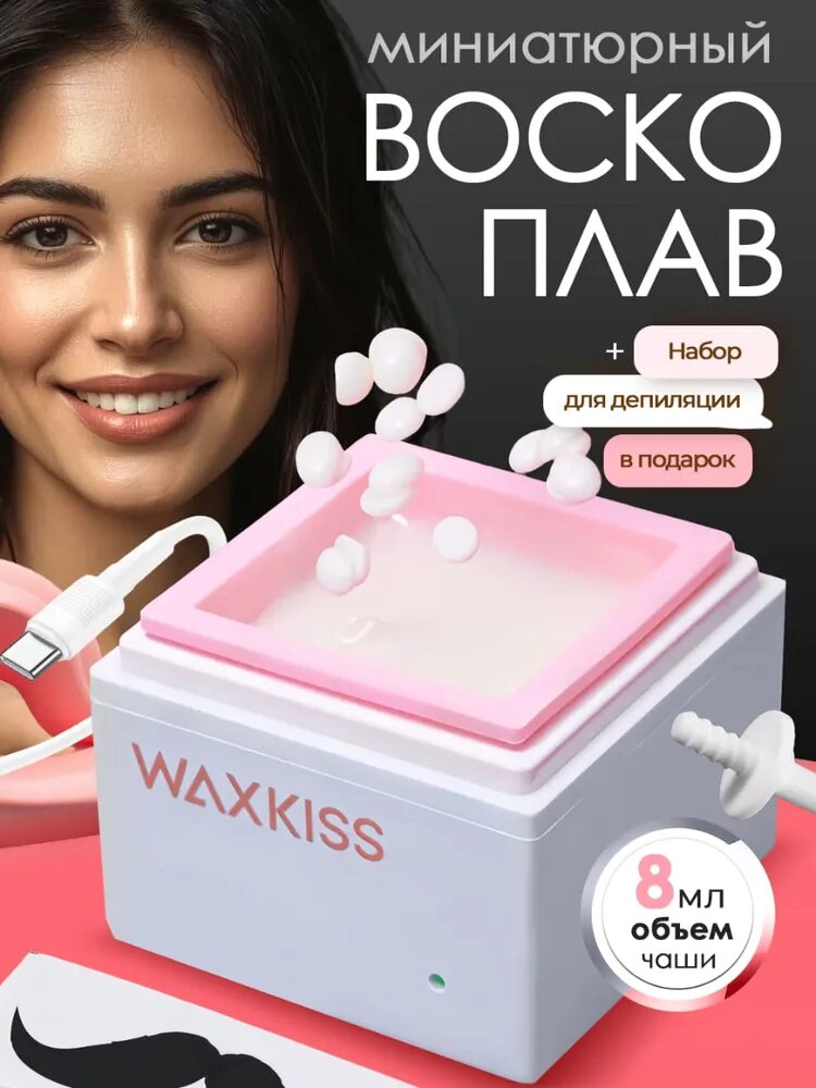 Мини-воскоплав для депиляции бровей и лица