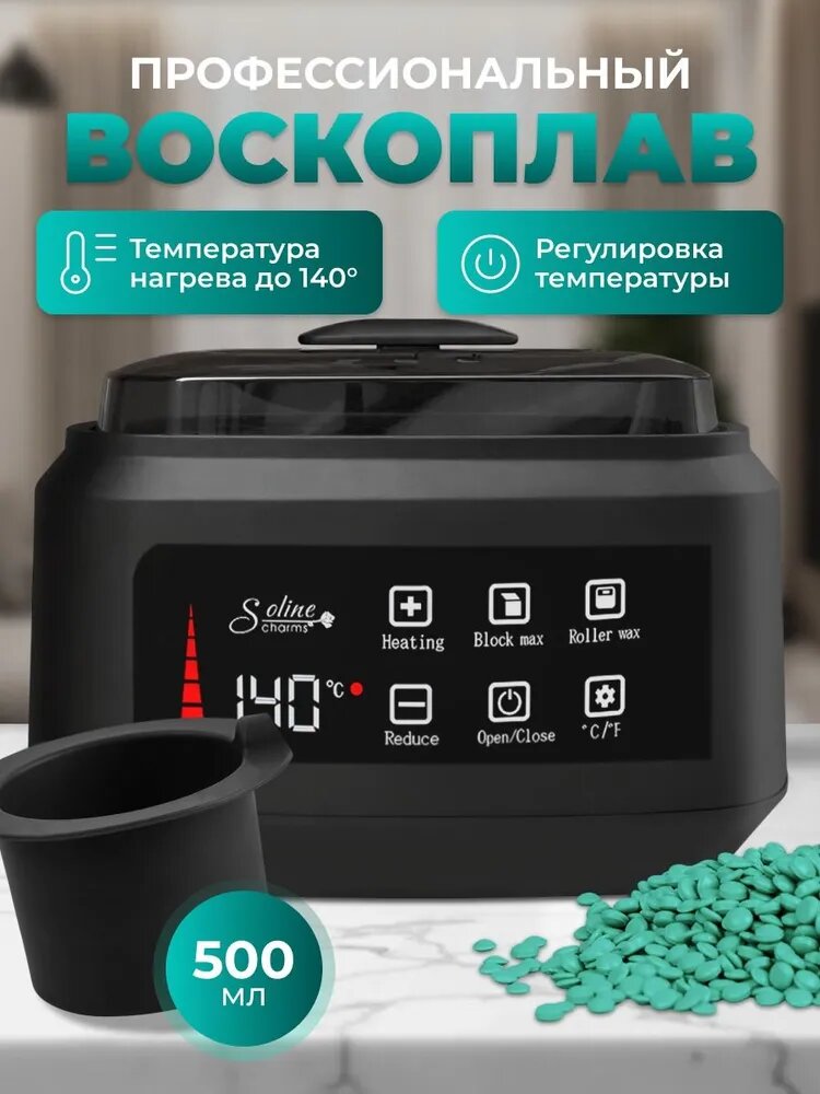 Воскоплав Soline Charms с термостатом и силиконовой чашей 500мл
