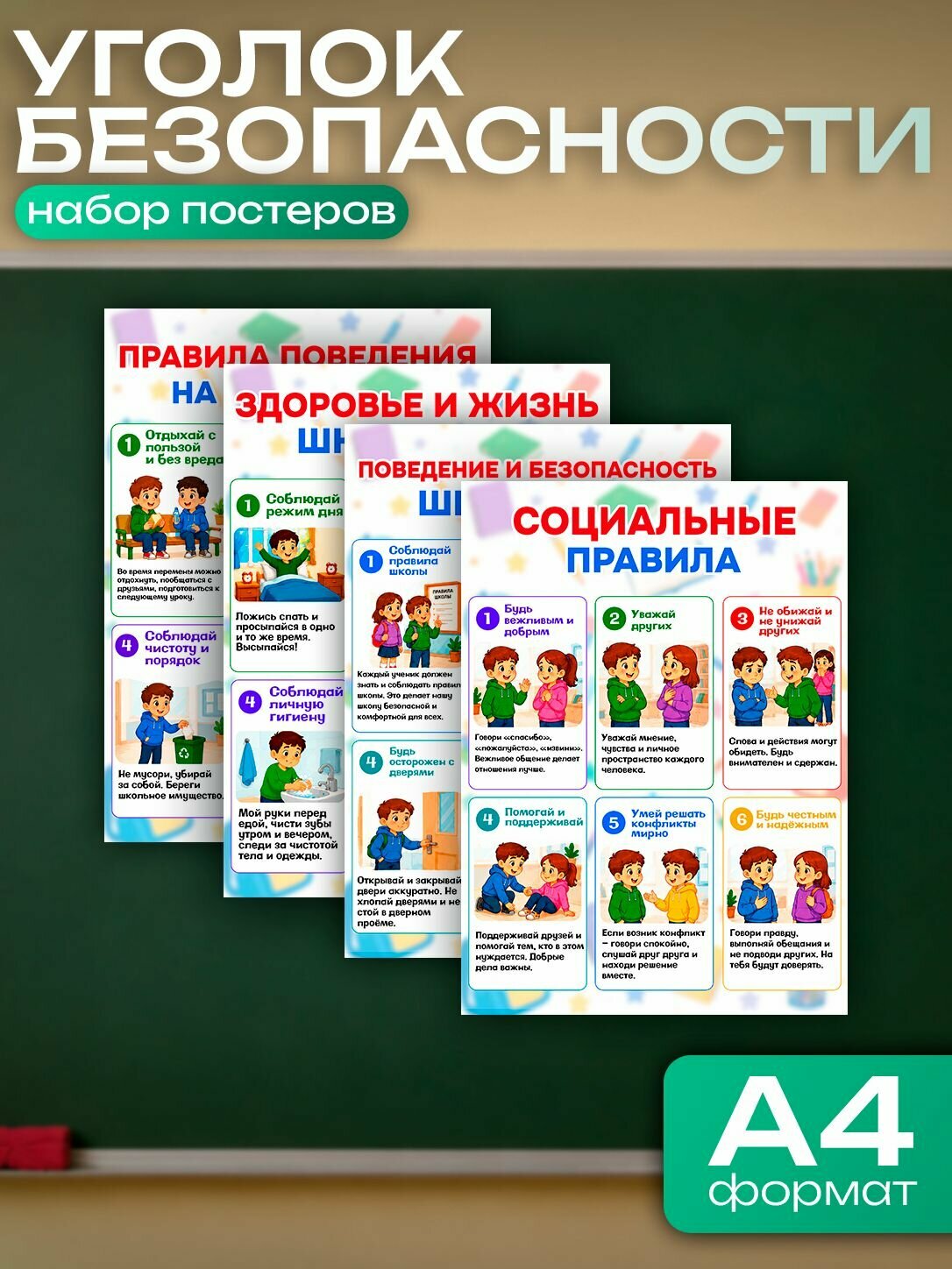 Набор постеров Уголок безопасности для кабинета