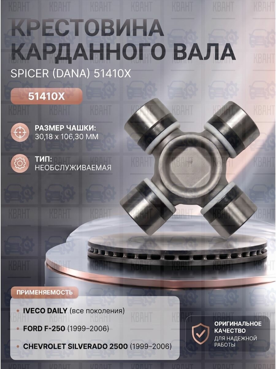 Крестовине карданного вала Spicer 51410X