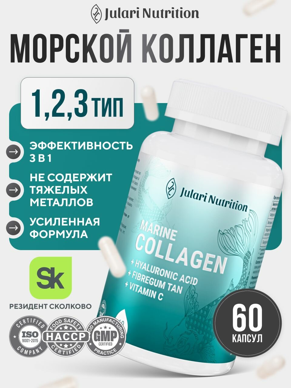 Коллаген морской, Julari Nutrition, 60 капсул капсулы