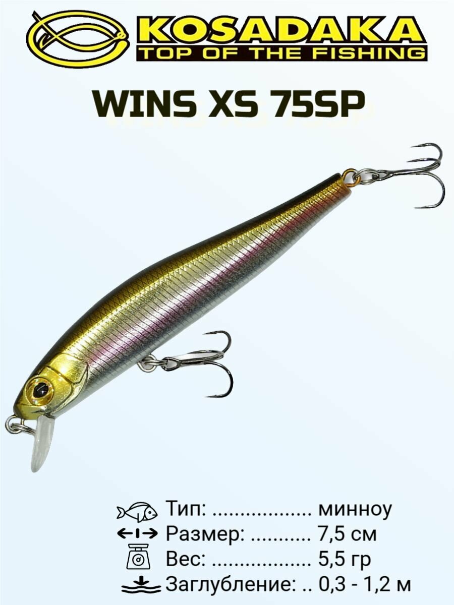 Воблер Kosadaka WINS XS 75SP суспенд, 75мм, 5.5г, 1м, цв. SL