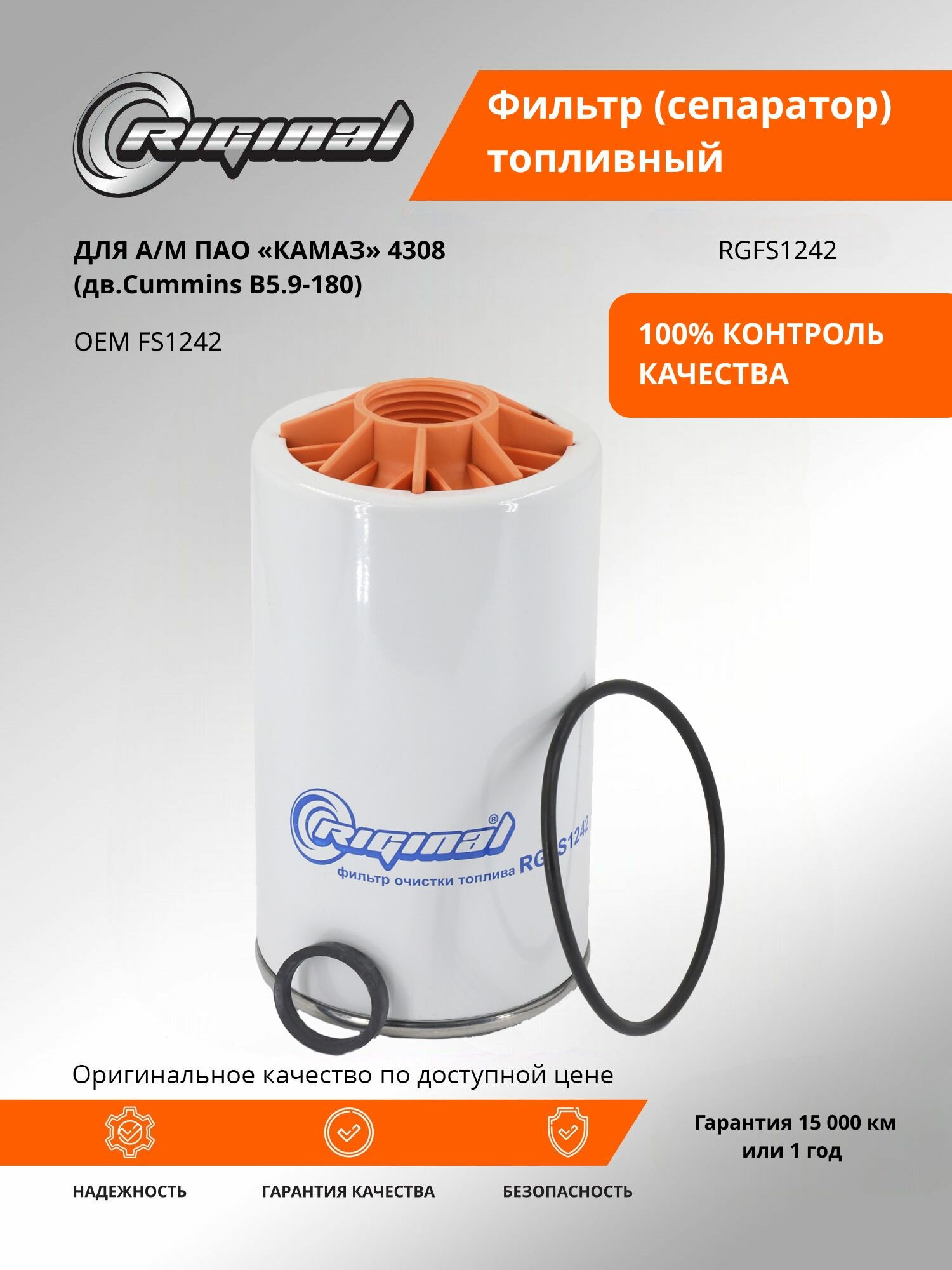 Фильтр топливный RIGINAL в сборе сепаратор для а/м ПАО КАМАЗ 4308 (дв. Cummins B5.9-180) OEM FS1242