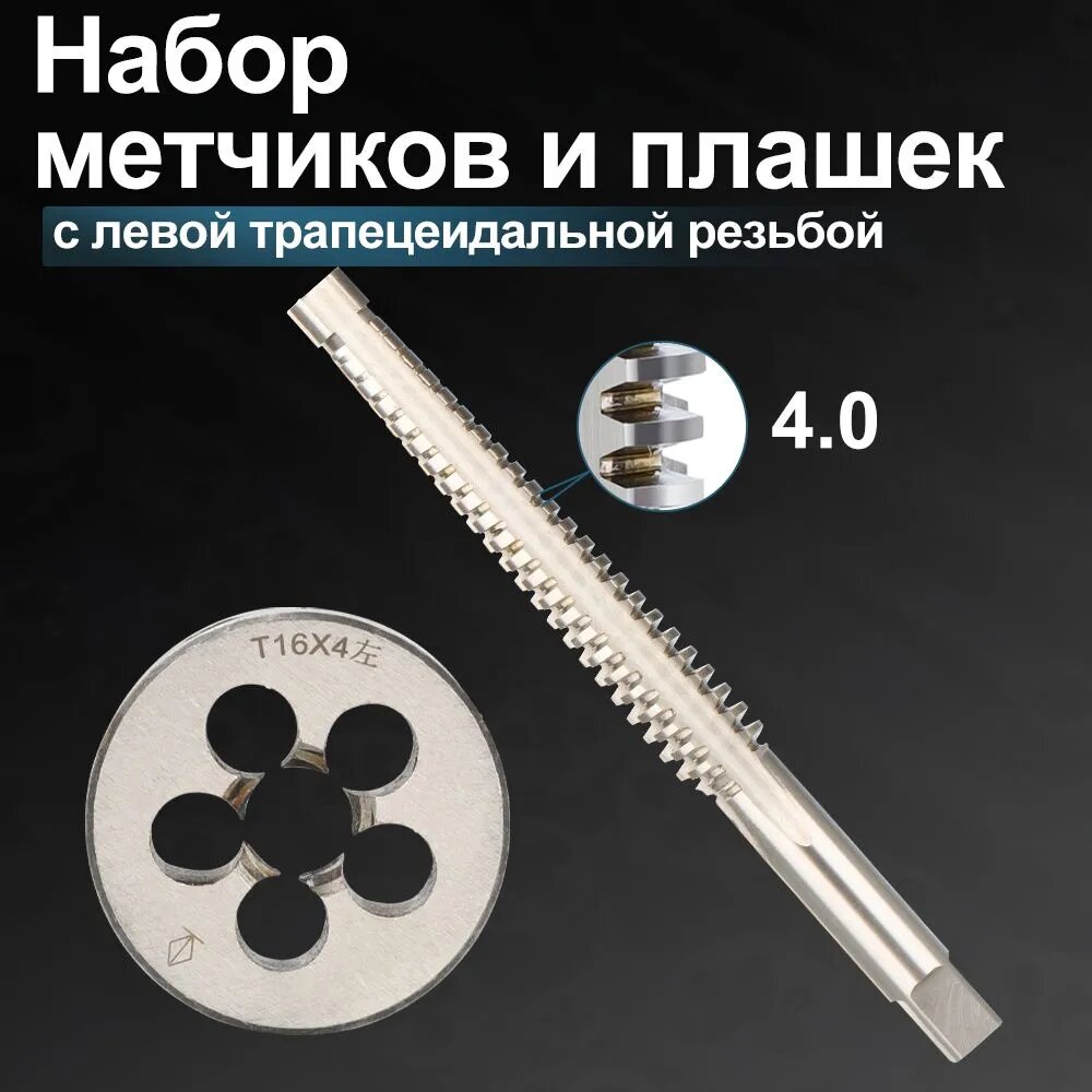 TR16*4 Набор левосторонних трапециевидных метчиков и плашек (1 метчик + 1 плашка) Высокопрочная инструментальная сталь, специально разработанная для металлообработки