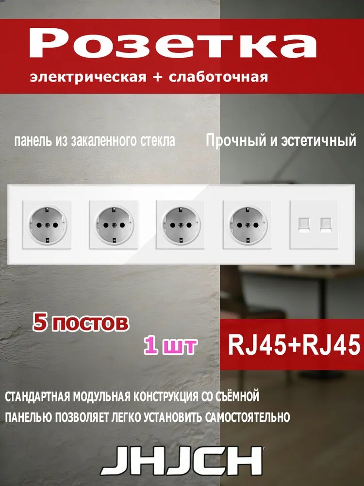 Четыре обычные розетки и двойная компьютерная розетка (RJ45+RJ45), на 5 постов, стеклянная рамка 366x82 мм, белая