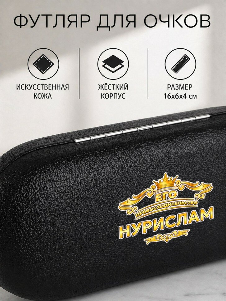 Очечник черный с надписью "Eго превосходительство Нурислам"