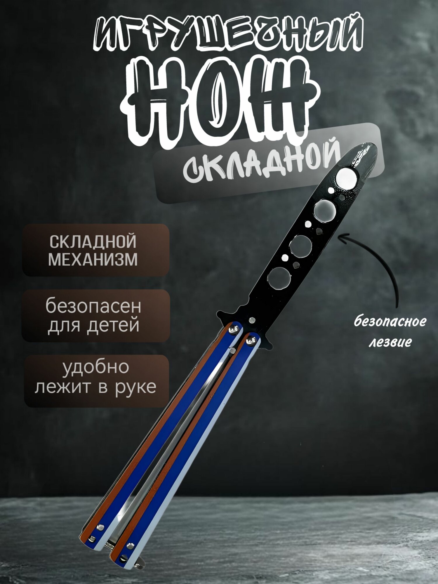 Нож-Бабочка Тренировочный балисонг