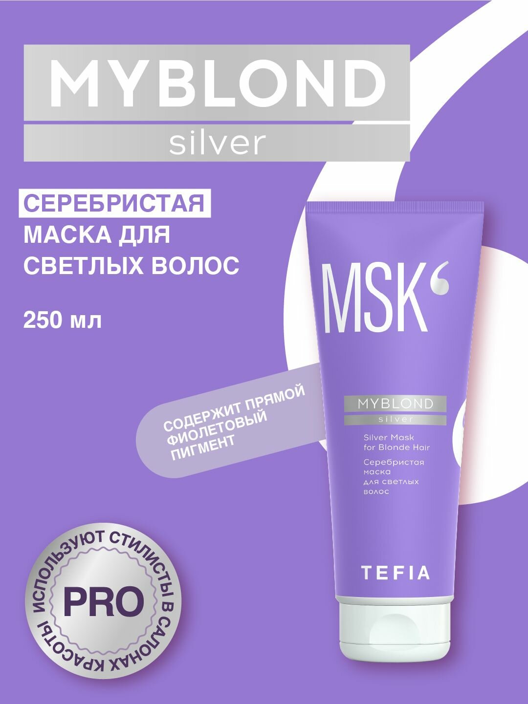 Tefia. Серебристая тонирующая маска для светлых волос нейтрализующая профессиональная Silver Mask for Blonde Hair MYBLOND 250 мл