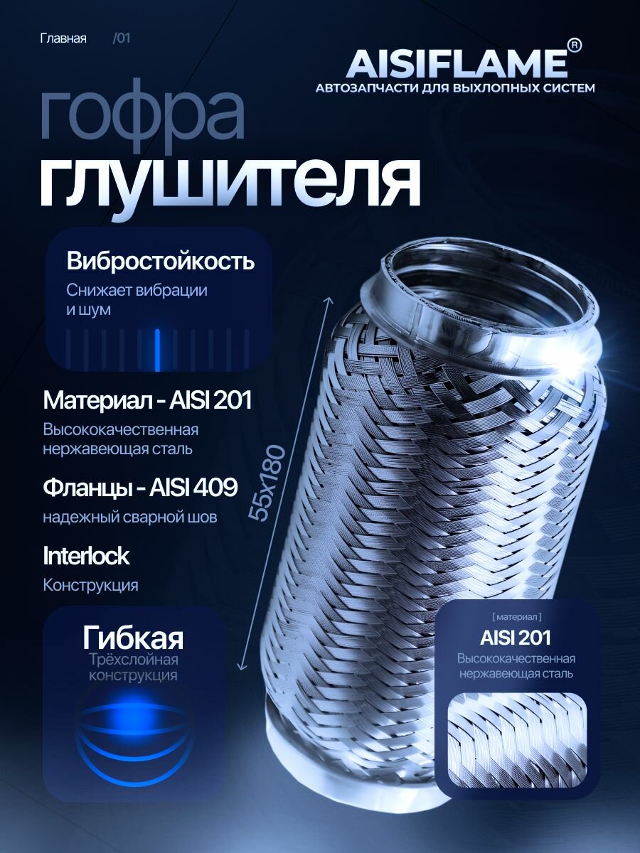 Гофра глушителя 55x180 (interlock) трехслойная усиленная