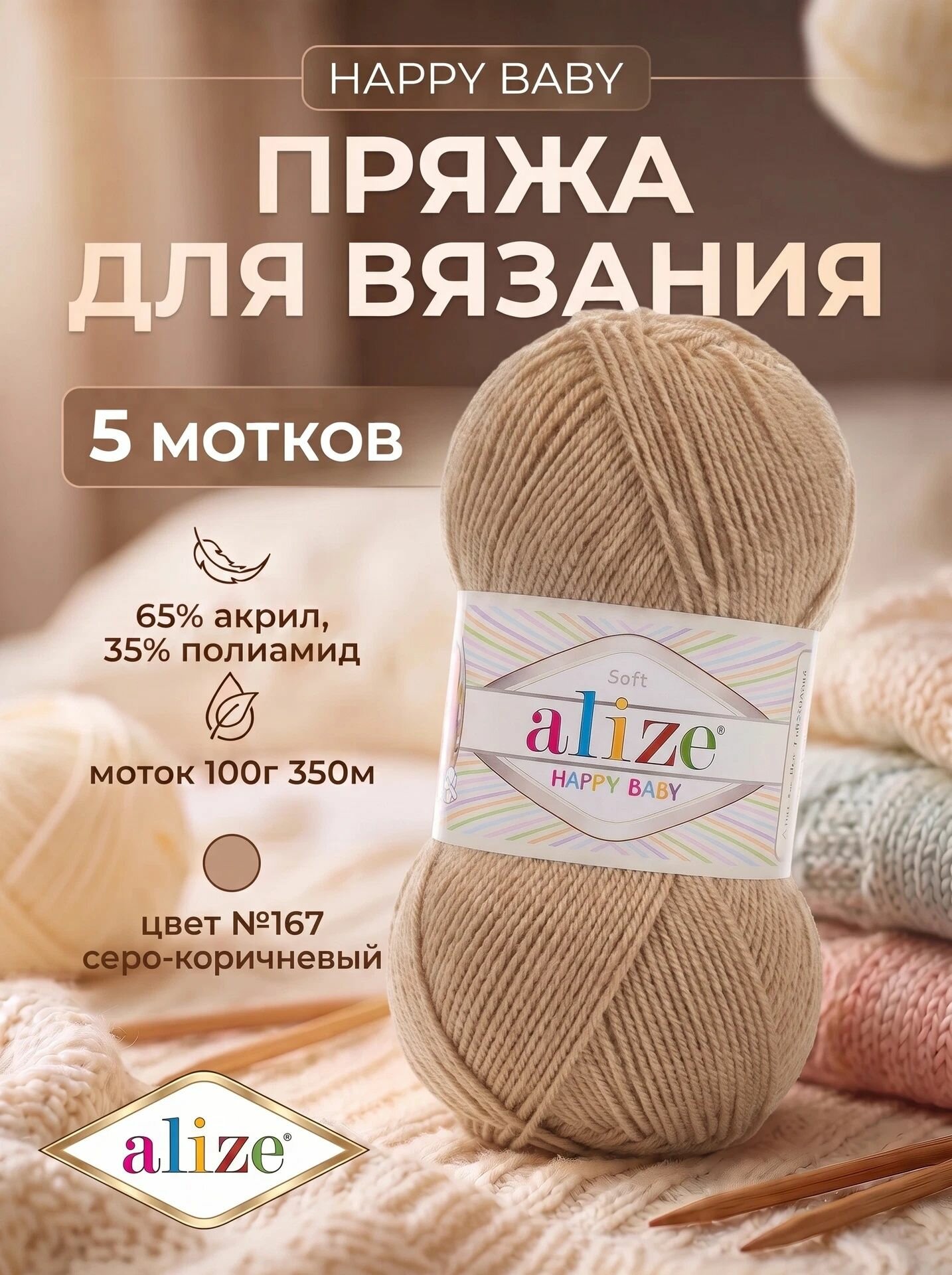 Детская пряжа для вязания Happy Baby Alize, цв. 167 серо-коричневый, 5 мотков