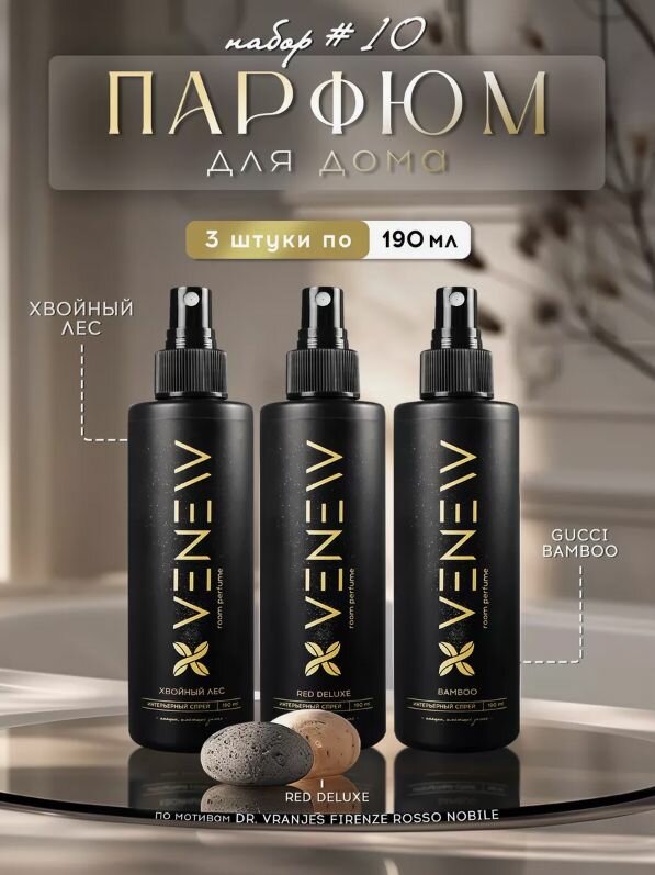 Аромат-спрей для дома VENEW набор 3шт