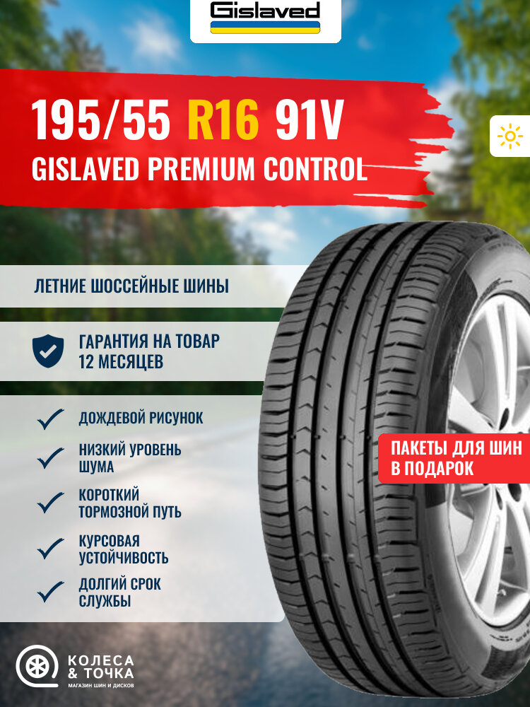 GISLAVED PREMIUM CONTROL 195/55R16 91V XL (лето) (411988)