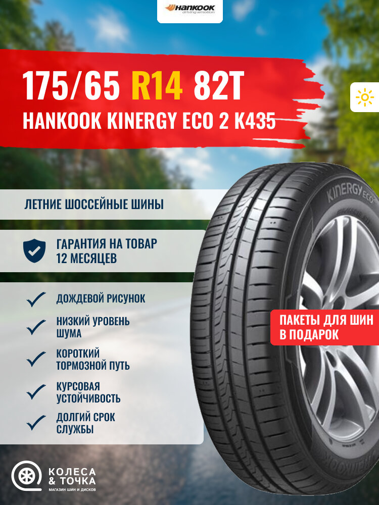 HANKOOK KINERGY ECO 2 K435 175/65R14 82T (лето) (385225)