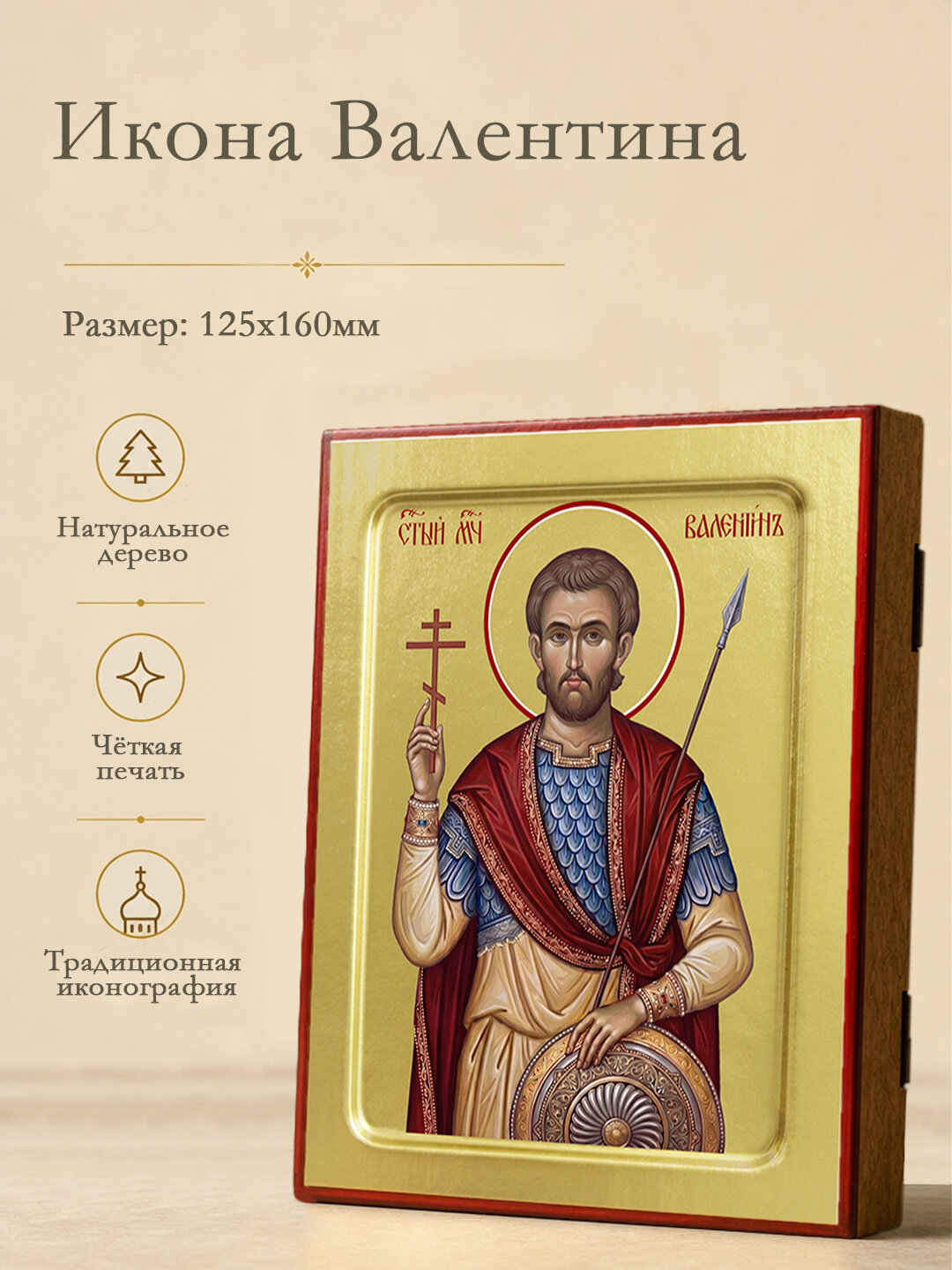 Икона Валентина, мученика на дереве: 125 х 160 (Синопсисъ)