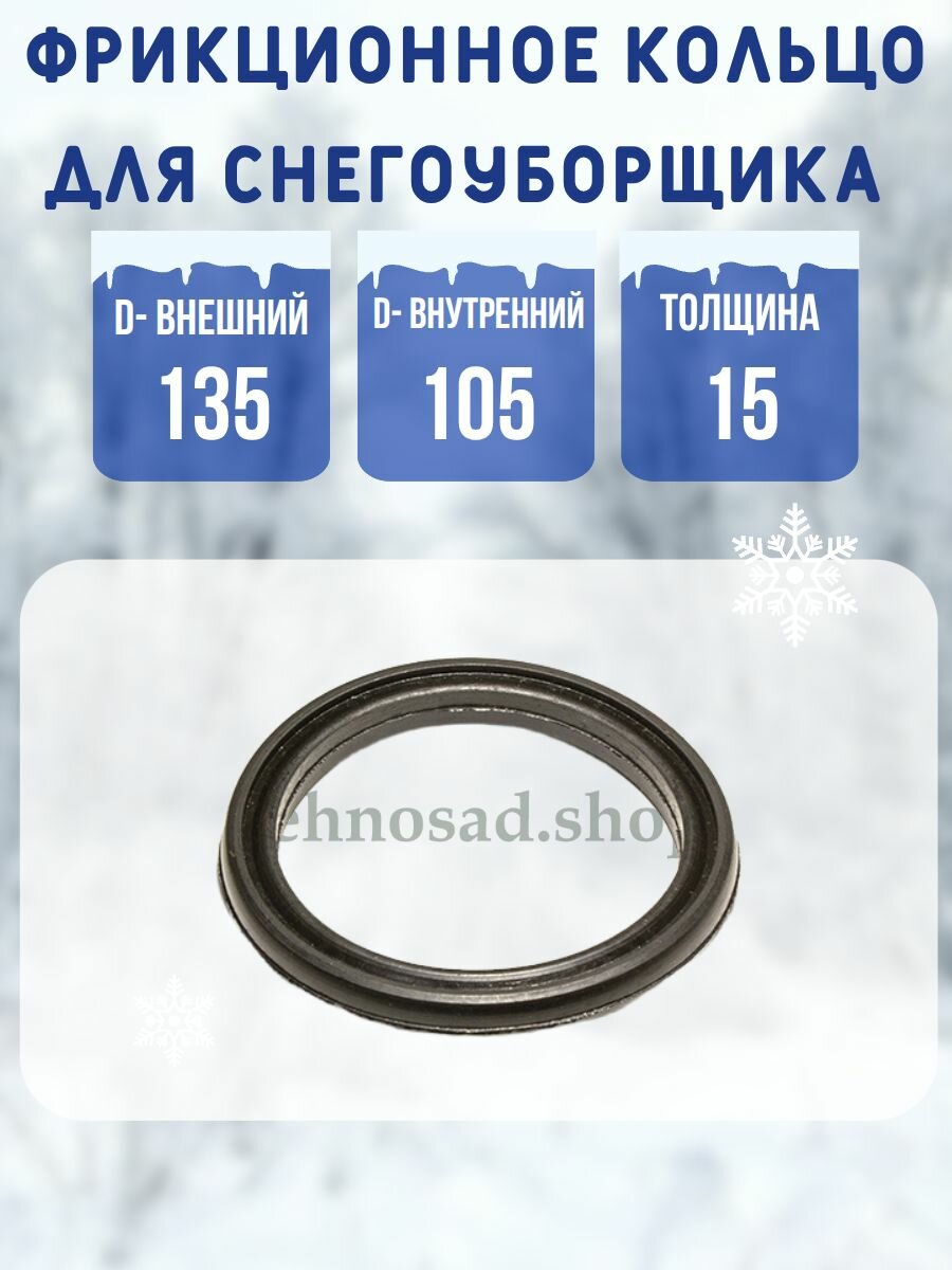 Фрикционное кольцо для снегоуборщика 105*135*15