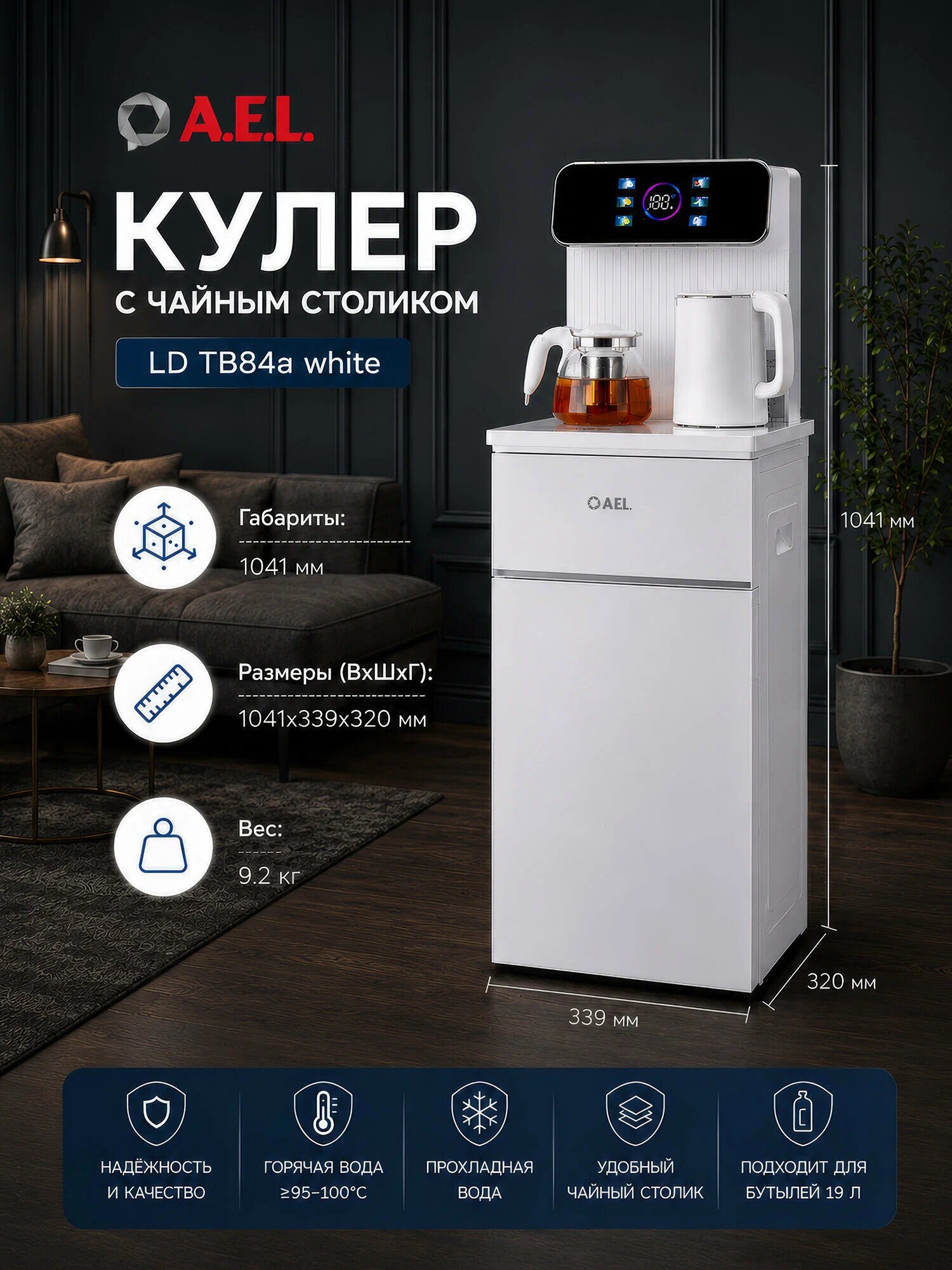 A.E.L. TB84a-LD. Напольный кулер, нагрев и электронное охлаждение, сенсор. Гарантия 12мес.