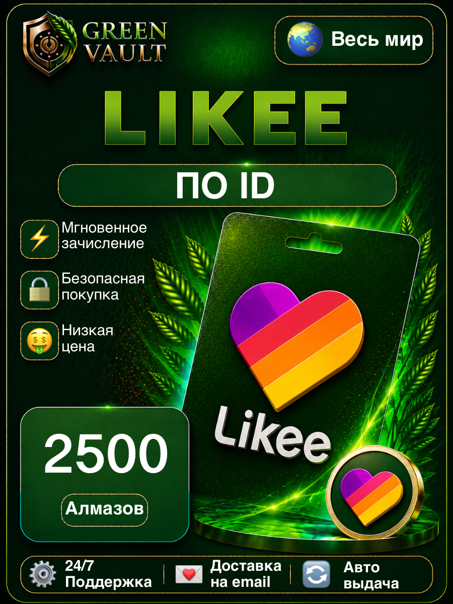 Пополнение Likee - 2500 Diamonds по UID | Все страны - автовыдача 24/7
