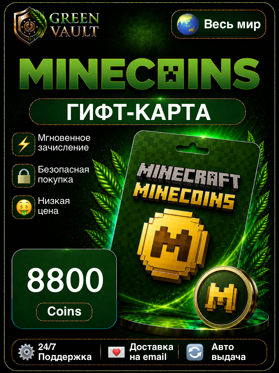 Подарочная карта Minecraft - 8800 Minecoins | Все страны - автовыдача 24/7