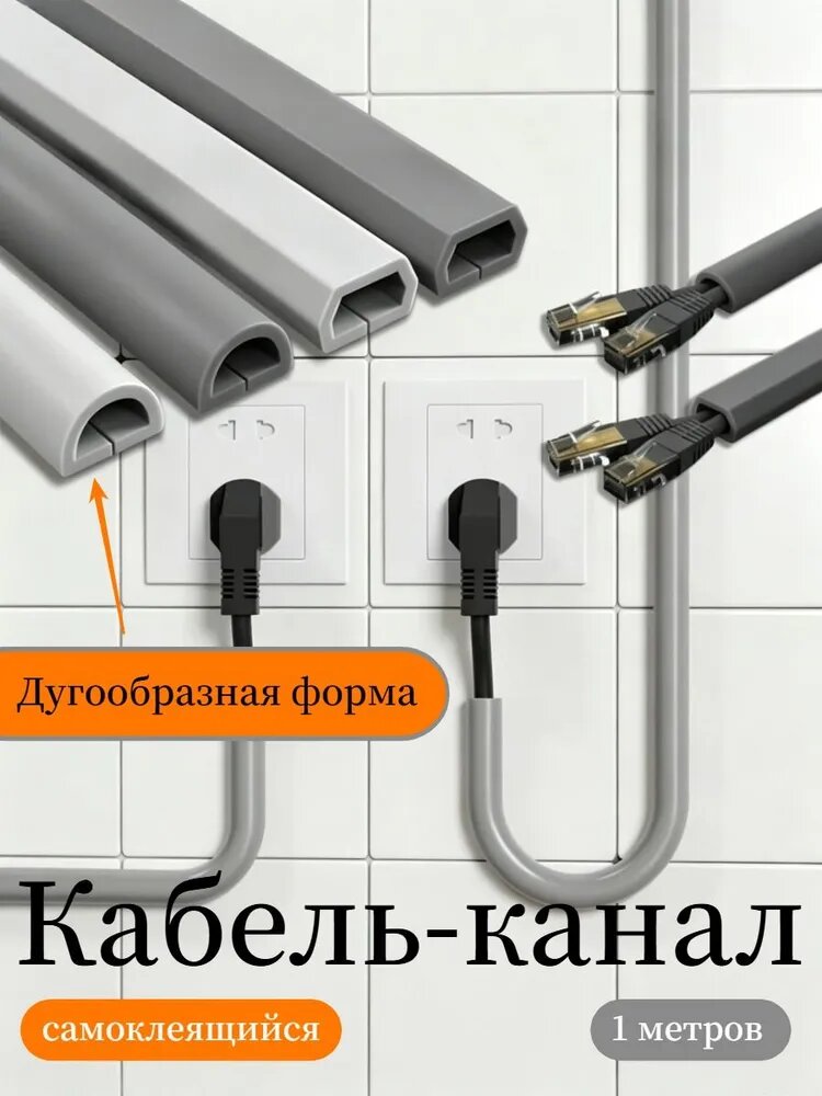 Кабель-канал для проводов самоклеящийся , Кабель-канал ПВХ , Дугообразная форма, 1 метров