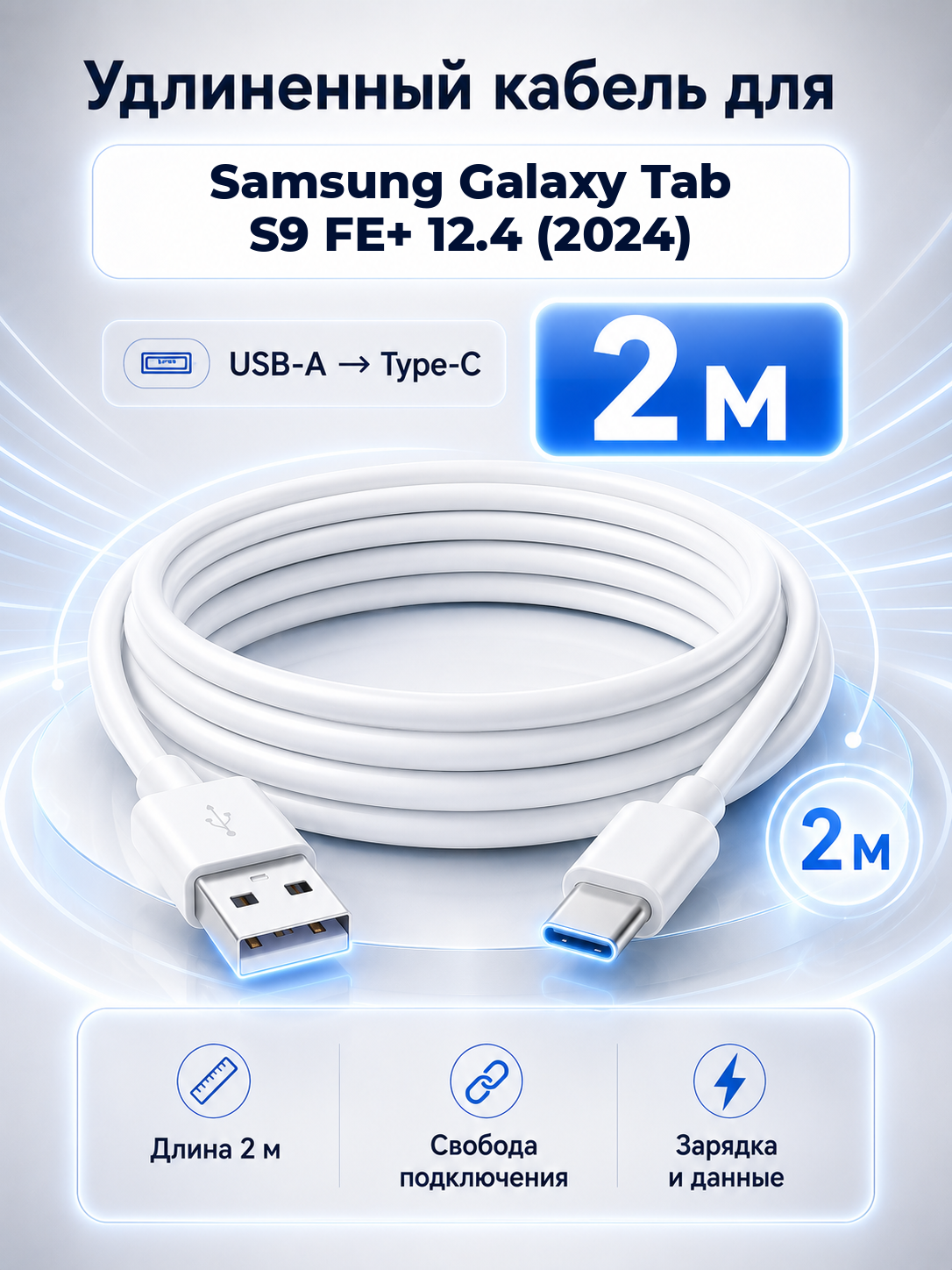 Удлиненный кабель для Samsung Galaxy Tab S9 FE+ 12.4 (2024) USB-A на Type-C, 2 м