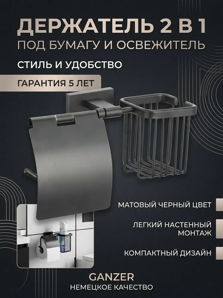 Держатель туалетной бумаги и освежителя Ganzer GZ88031L-C черный