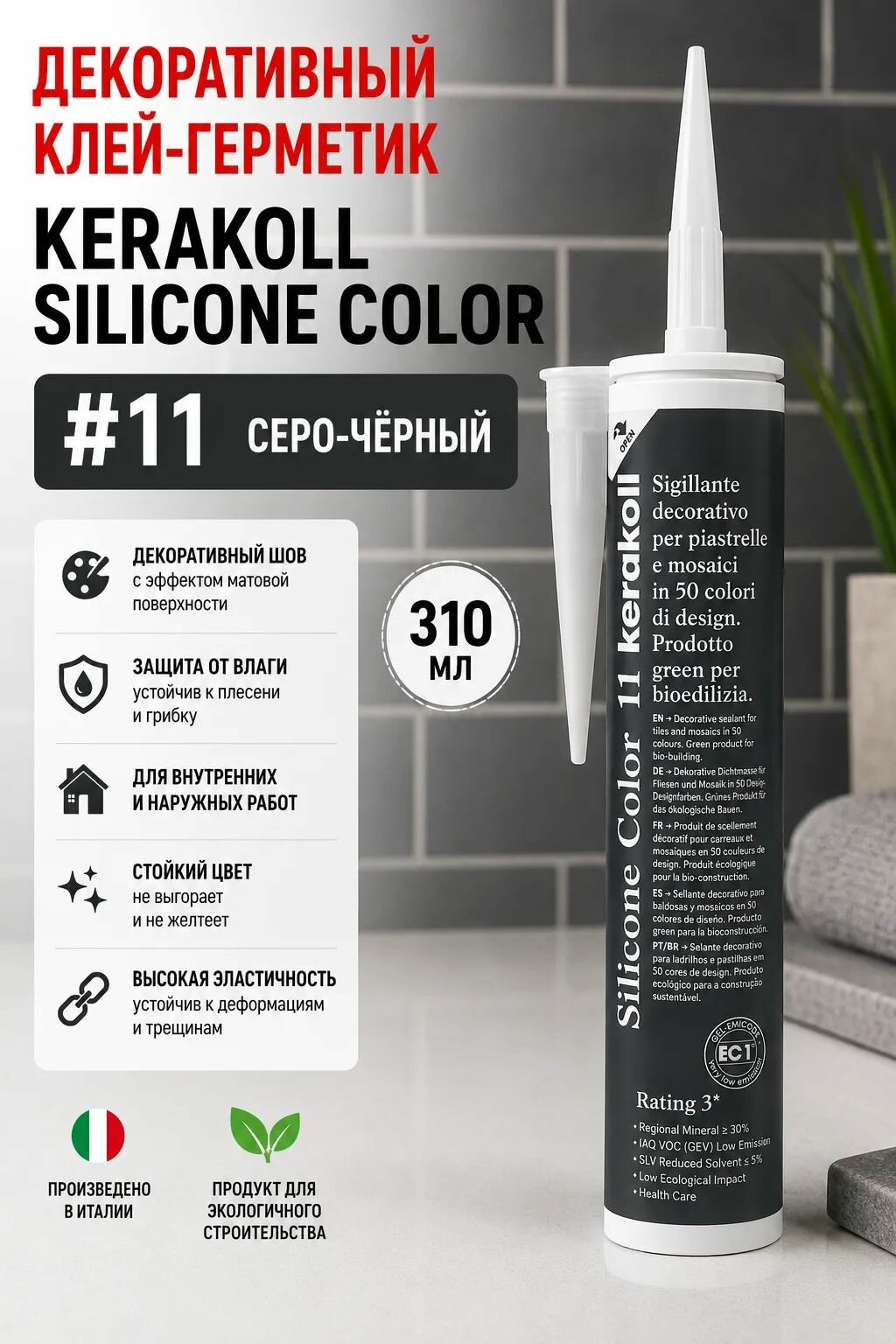 Декоративный клей-герметик Kerakoll Silicone Color №11 Серо-Черный 310 мл
