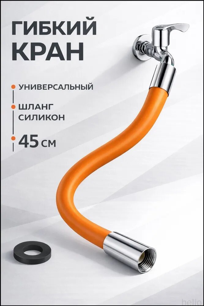 45 см Гибкий кран New Classic /Шланг силиконовый универсальный на смеситесь / 50 см