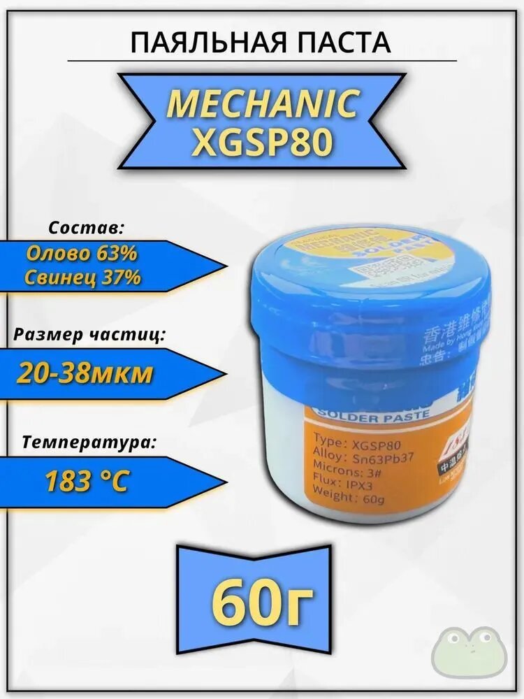 Паста паяльная Mechanic XGSP80, 60г (Sn63/Pb37, 183 С). Паяльная паста для пайки проводов, SMD, BGA и микросхем.