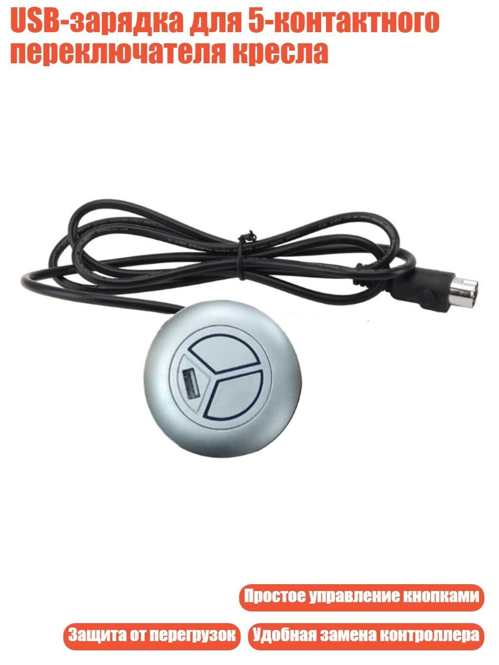 USB-зарядка для 5-контактного переключателя кресла