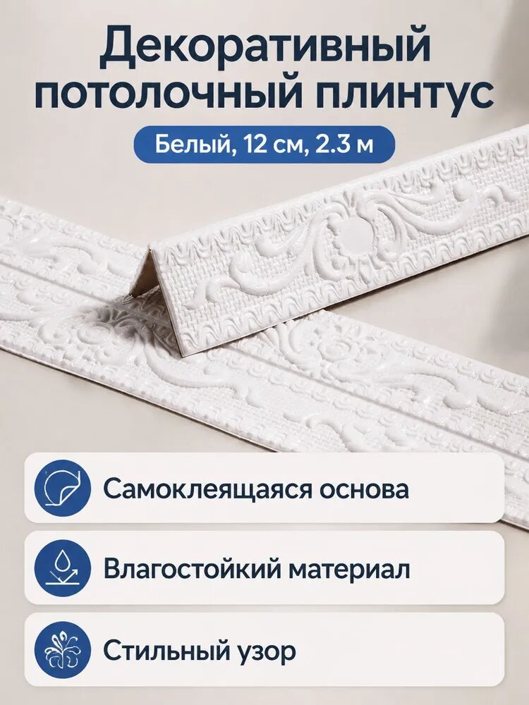 Потолочный плинтус самоклеящийся 3D с узором, ширина 12 см, длина 2300 мм, цвет фарфорово-белый