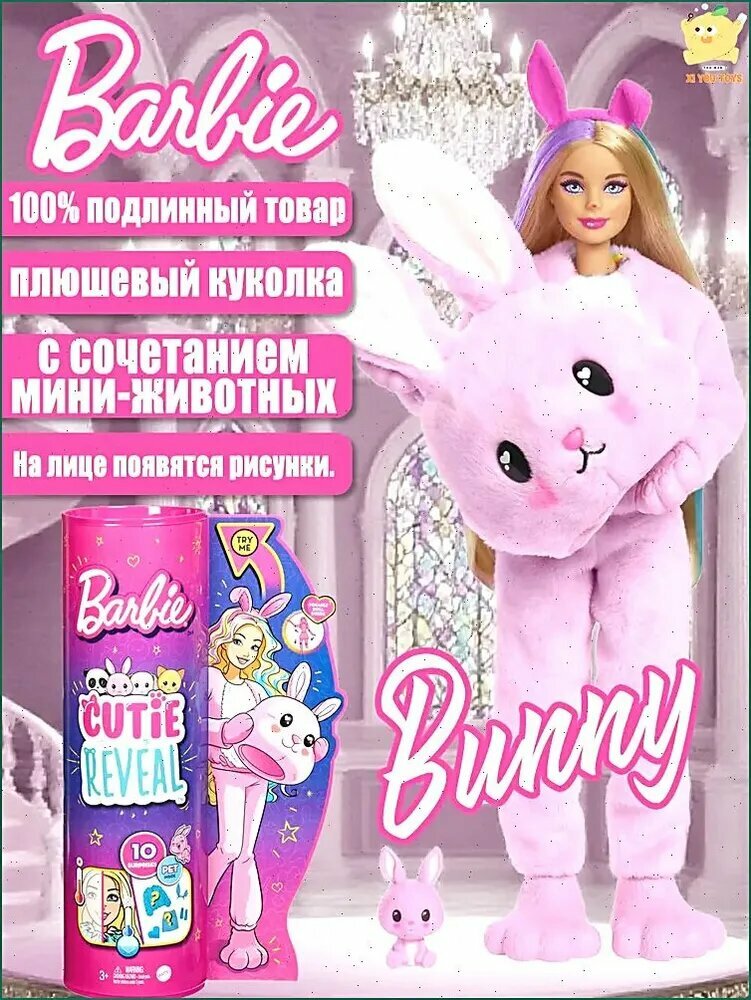 Cutie Reveal Doll / Милая Коллекционная Кукла Барби