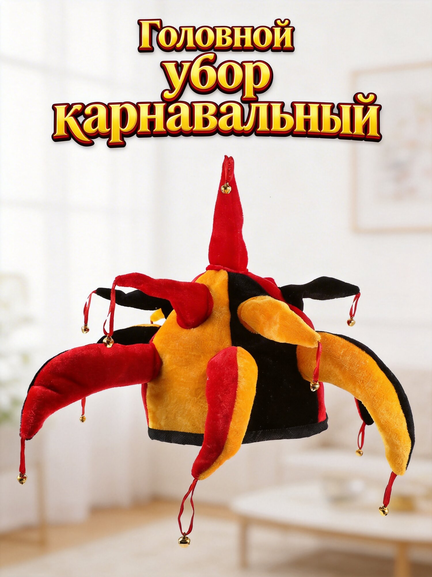 Клоунская Шапка С Дудочкой Для Взрослых И Детей 1 Pc Оранжевый Размер Подходит Для Карнавала И Хэллоуина