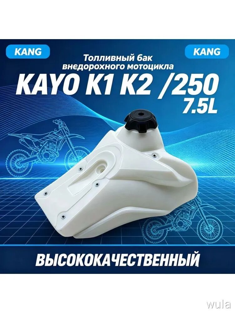 Топливный бак пластик для KAYO K1/K2, замена OEM, эндуро/кросс, с крышкой и краником