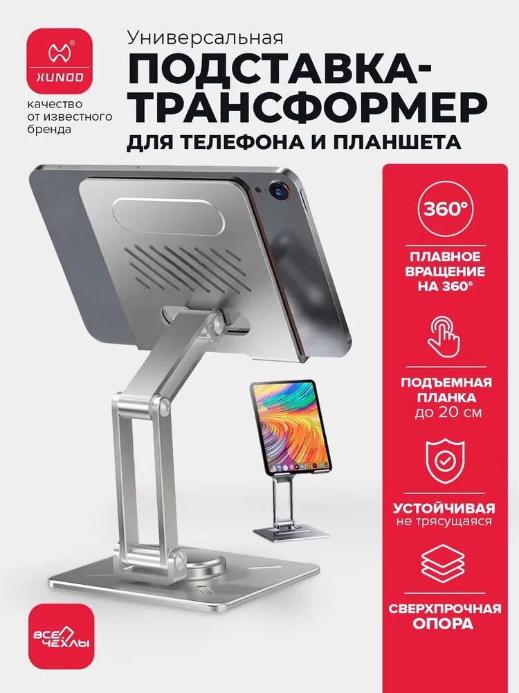 Настольная подставка для телефона и планшета, Xundd XDHO-027 серебристая высокая