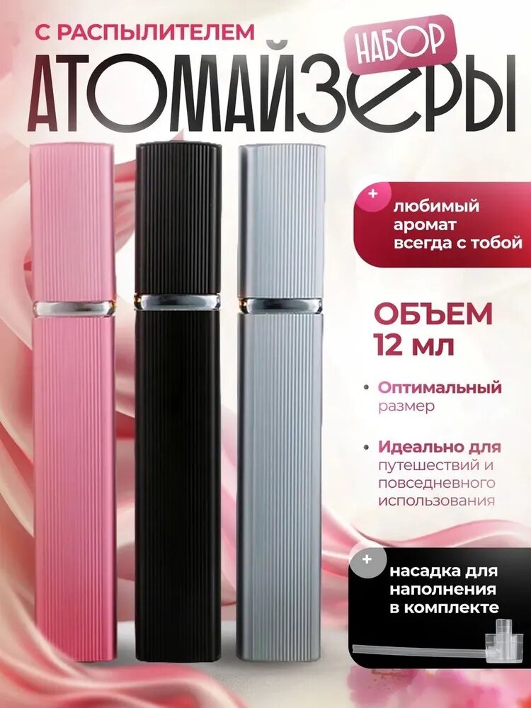 Атомайзер для духов 12 мл дорожный набор 3 шт.