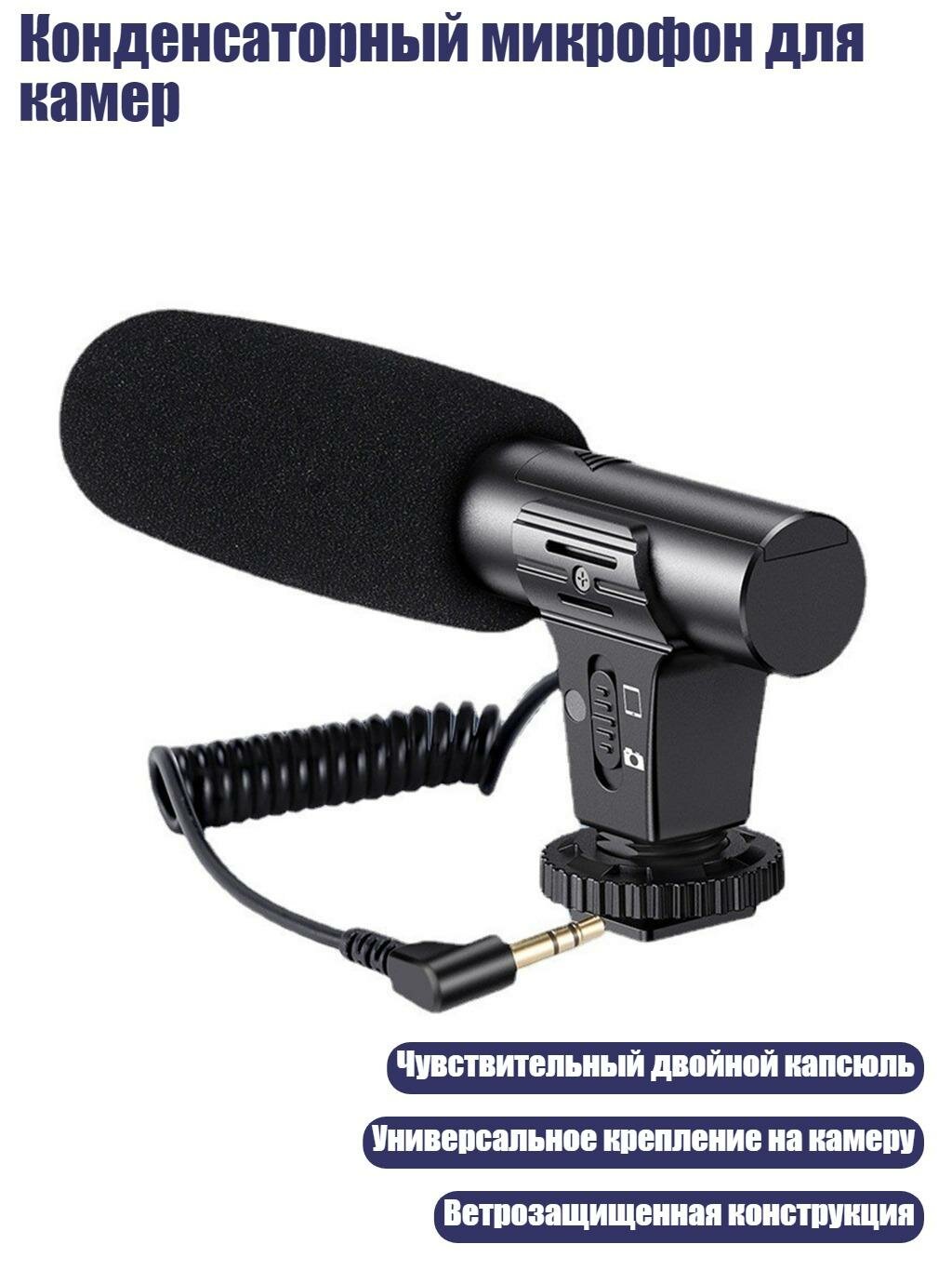 Конденсаторный микрофон для камер