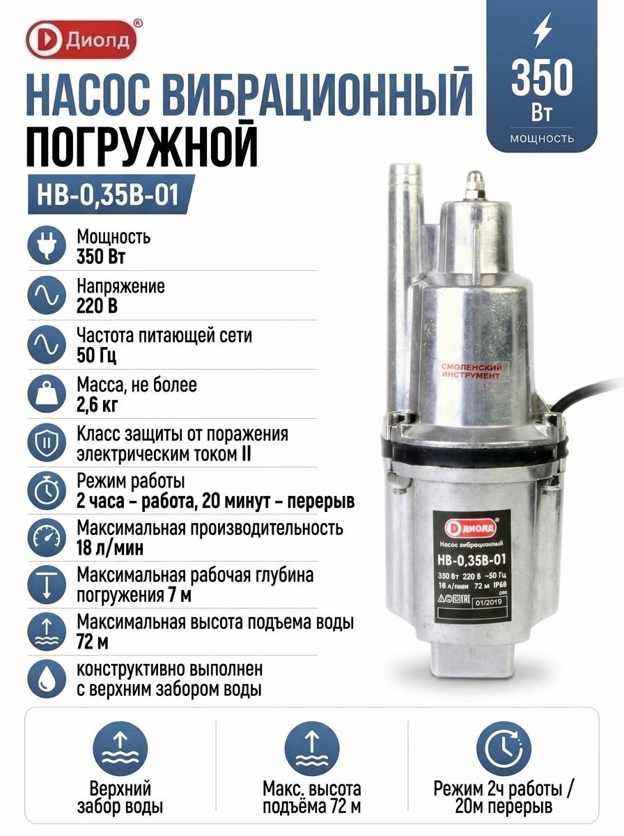 Насос вибрационный погружной Диолд НВ-0,35В-01 (40 метров)