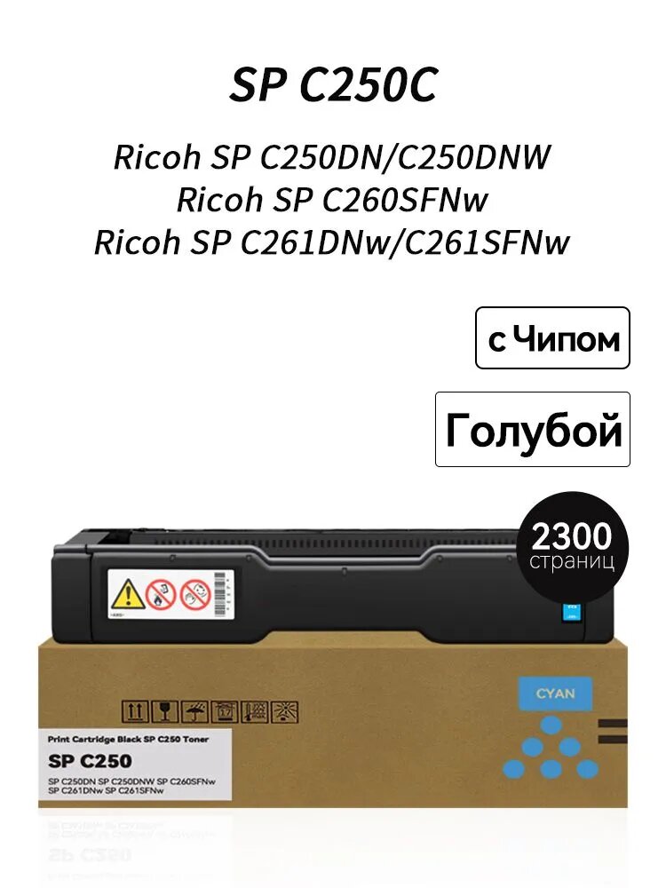 Картридж SPC250E C (2300 стр) для Ricoh Aficio SPC250DN SPC250SF C260SFNw C260DNw C261DNw C261SFNw с Чипом 407544 SPC250, совместимый, Голубой (cyan), 1 шт