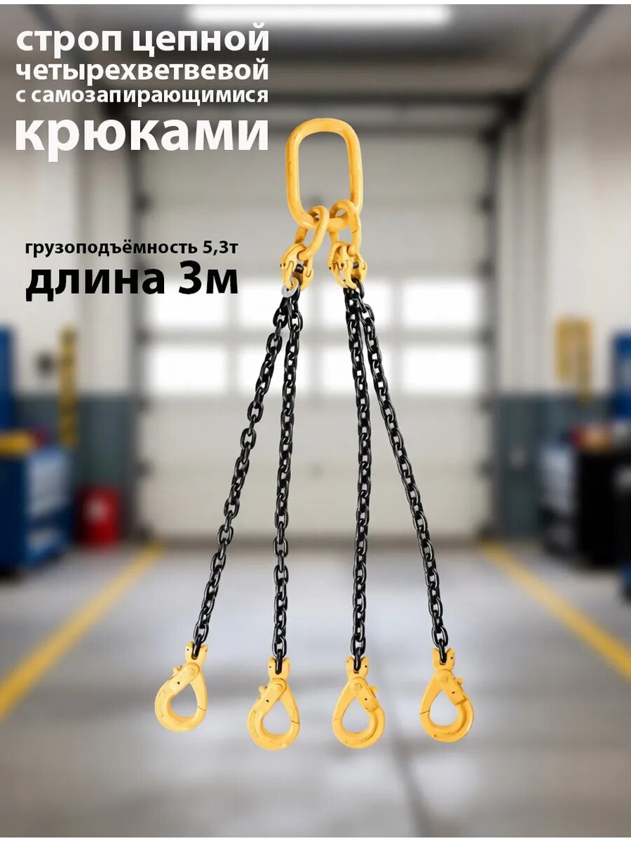 Строп цепной четырехветвевой КанТраст, 4СЦ с самозапирающимися крюками, 5,3 т, 3 м