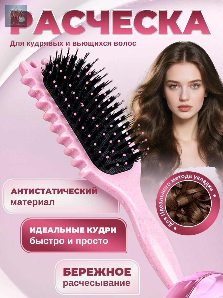 Расческа массажная для укладки кудрявых волос