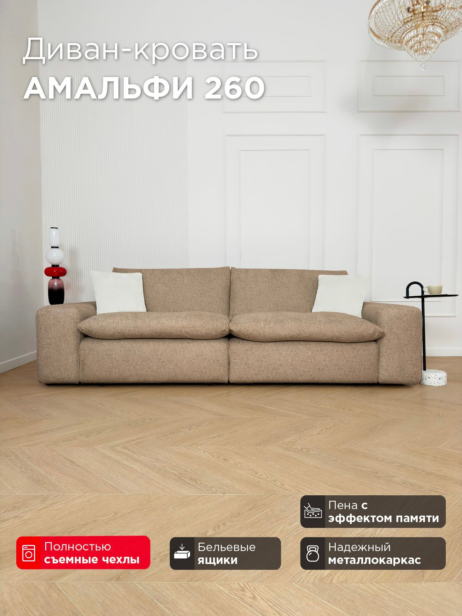 Диван-трансформер Redsofa Амальфи 260 см Macan 02. Раскладной прямой диван со съемными чехлами Редсофа, для дома и офиса (Мебельный гарнитур бытового назначения)