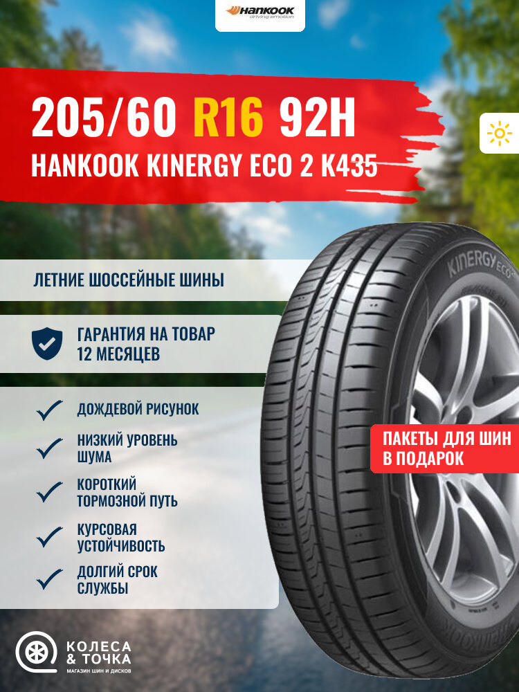 HANKOOK KINERGY ECO 2 K435 205/60R16 92H (лето) (311048)