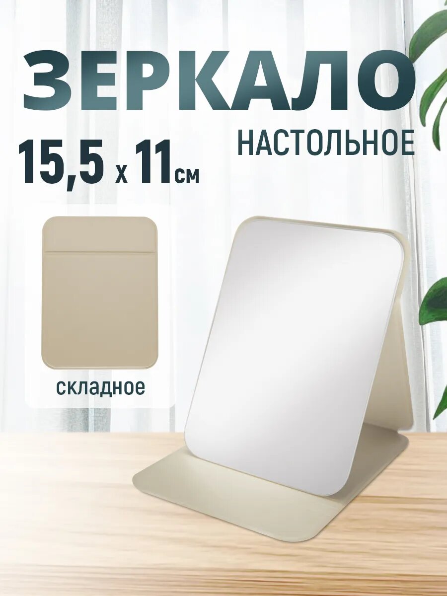 Зеркало косметическое складное настольное для сумочки карманное для макияжа 15 х 11 см цвет бежевый