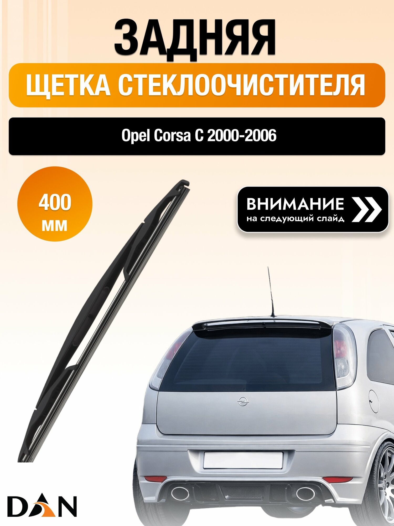 Задний дворник на Opel Corsa C / 2000-2006 / Задняя щетка стеклоочистителя 400 мм Опель Корса DAN